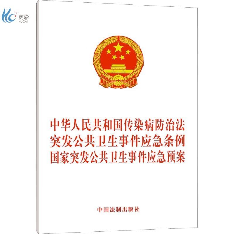 中华人民共和国传染病防治法.突发公共卫生事件应急条例.国家突发公共卫生事件应急预案