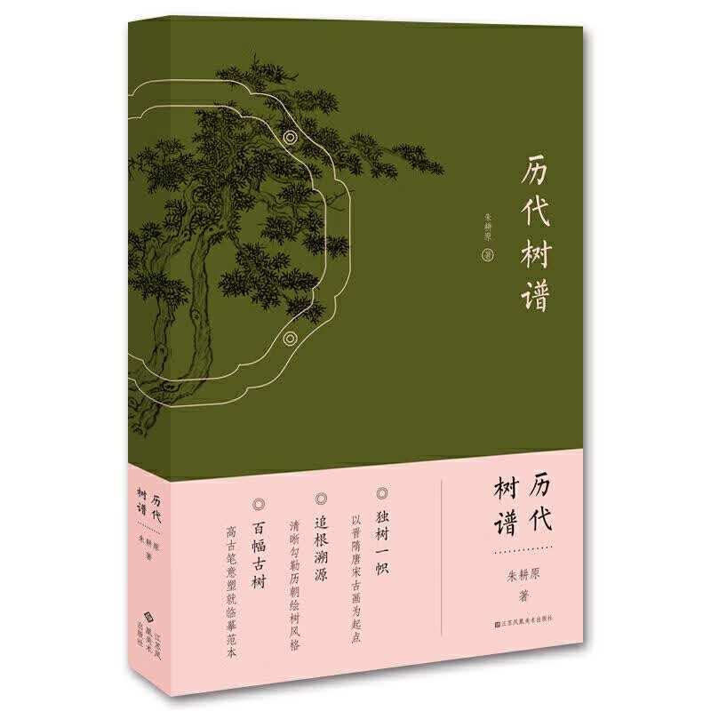 历代树谱 朱耕原 9787558077074