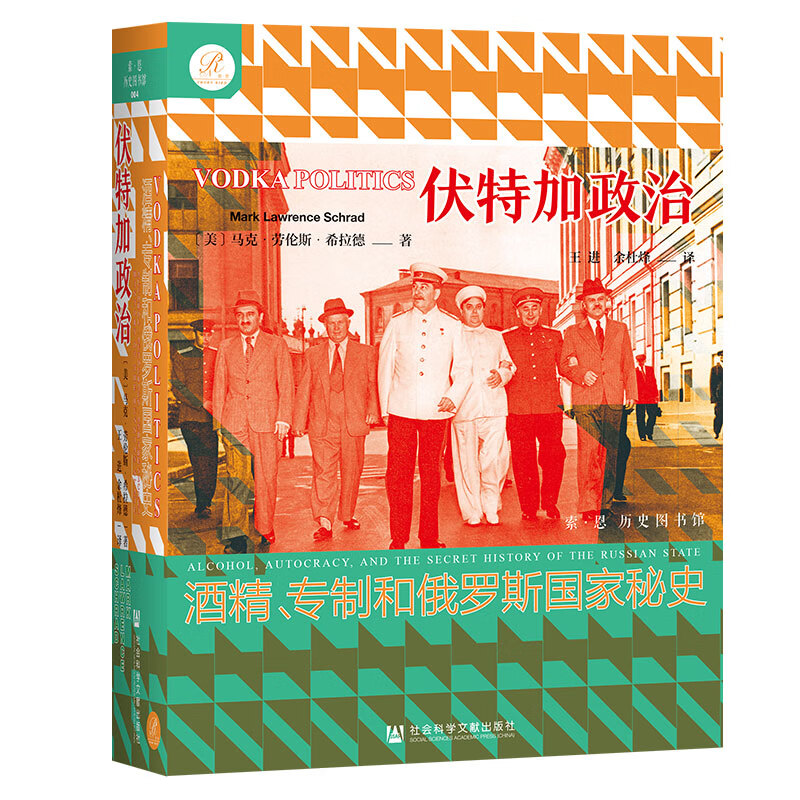 索恩丛书·伏特加政治：酒精、专制和俄罗斯国家秘史《现货速发》