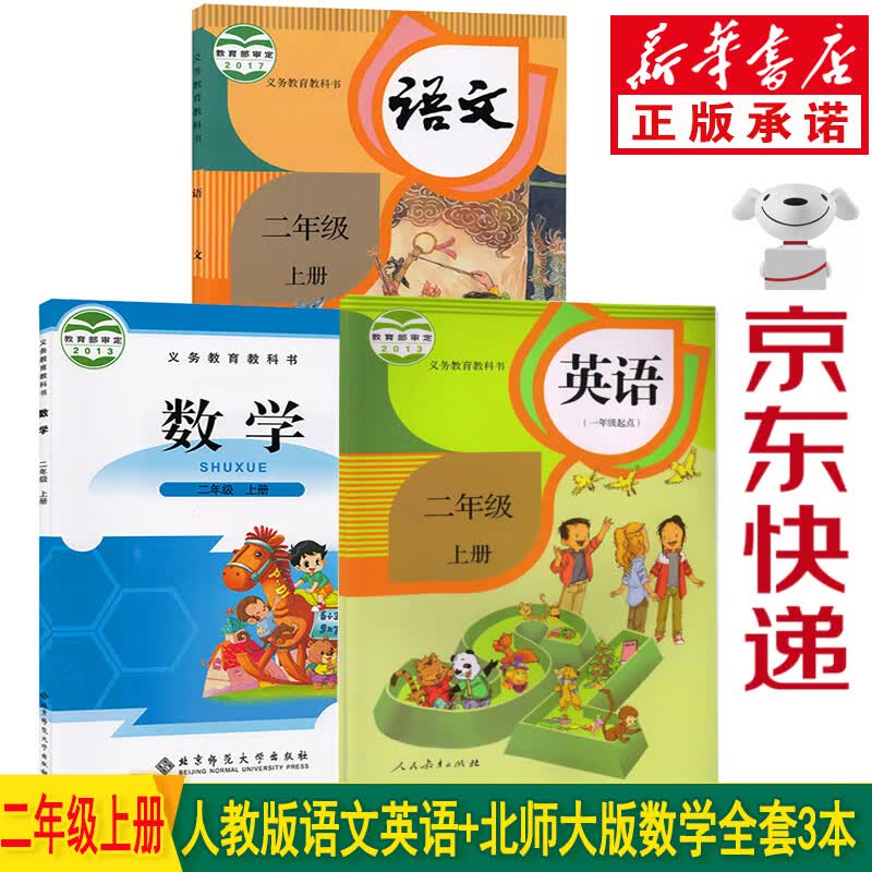 新版二年级上册全套教材 部编版小学二年级上册语文英语北师大版数学书全套3本 二年级上册全套教材课本 二上语数英教科书