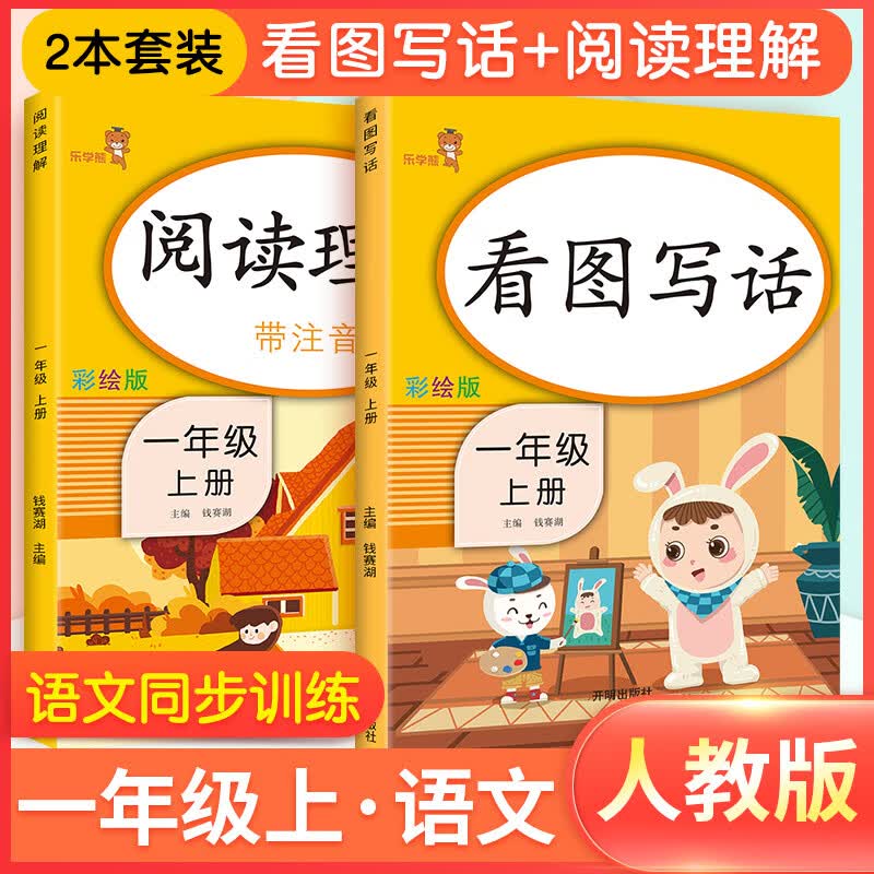 看图写话一年级 一二年级上下册看图说话一日一练老师推荐小学语文阅读理解练习题 教材同步训练看图写话训练 【一年级上】看图写话+阅读理解（2本）