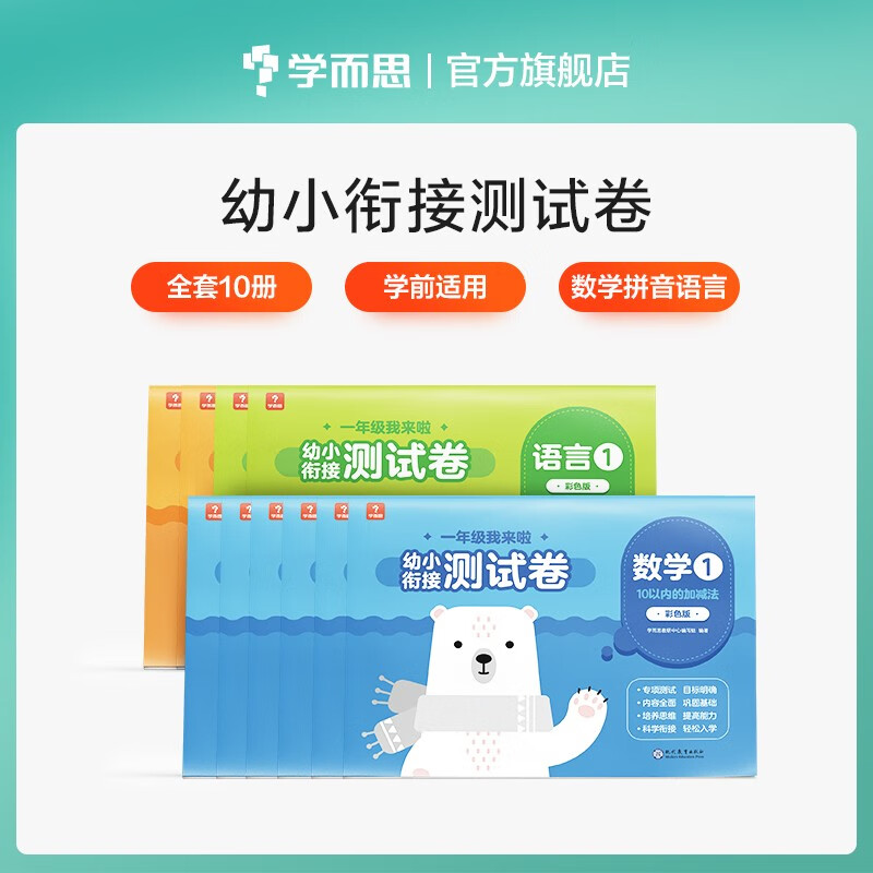 【学而思】 升级版一年级我来啦幼小衔接测试卷全套十册 3-6岁数学拼音语言 学前知识一步到位