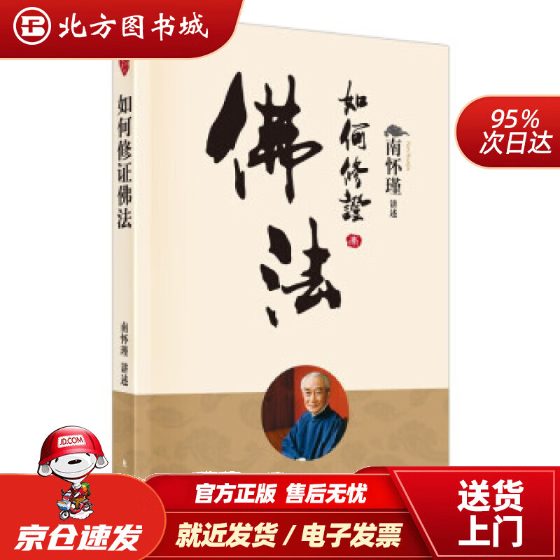 【现货】南怀瑾(新版)：如何修证佛法南怀瑾著 北方图书城
