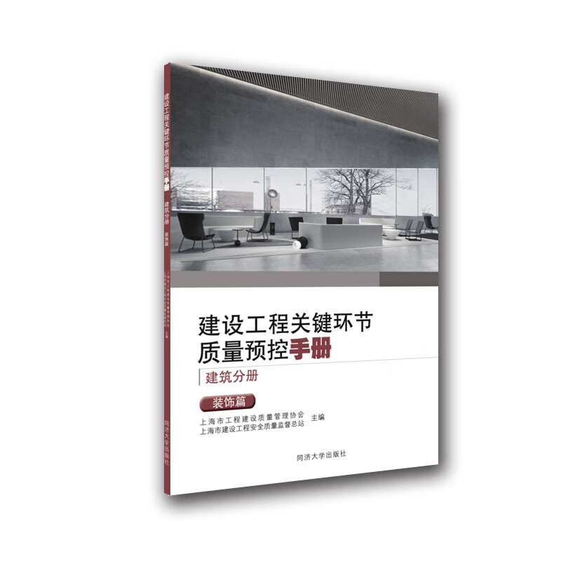 建设工程关键环节质量预控手册（建筑分册）：装饰篇 书籍