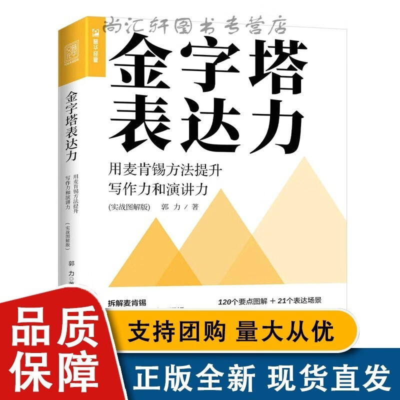 金字塔表达力：用麦肯锡方法提升写作力和演讲力（实战图解版）
