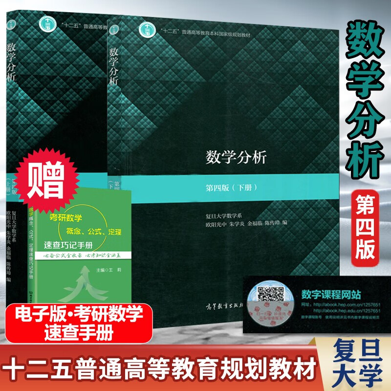 包邮 复旦大学数学系 数学分析 第四版 第4版 上下册 欧阳光中 陈传璋 金福临 高等教育出版社