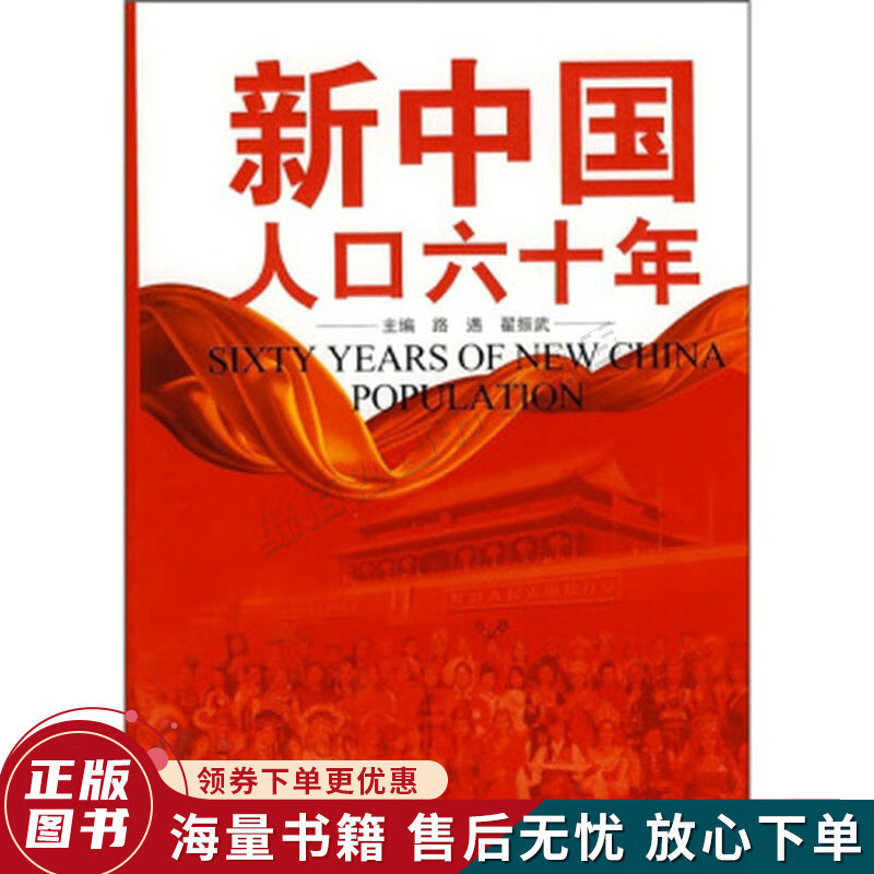 新中国人口六十年