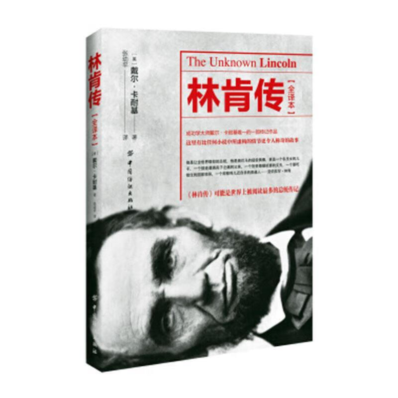林肯传[全译本]戴尔·卡耐基