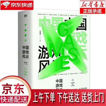 【新华畅销图书】中国游戏风云（图灵出品） 王亚晖 人民邮电出版社