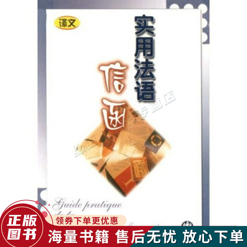 实用法语信函