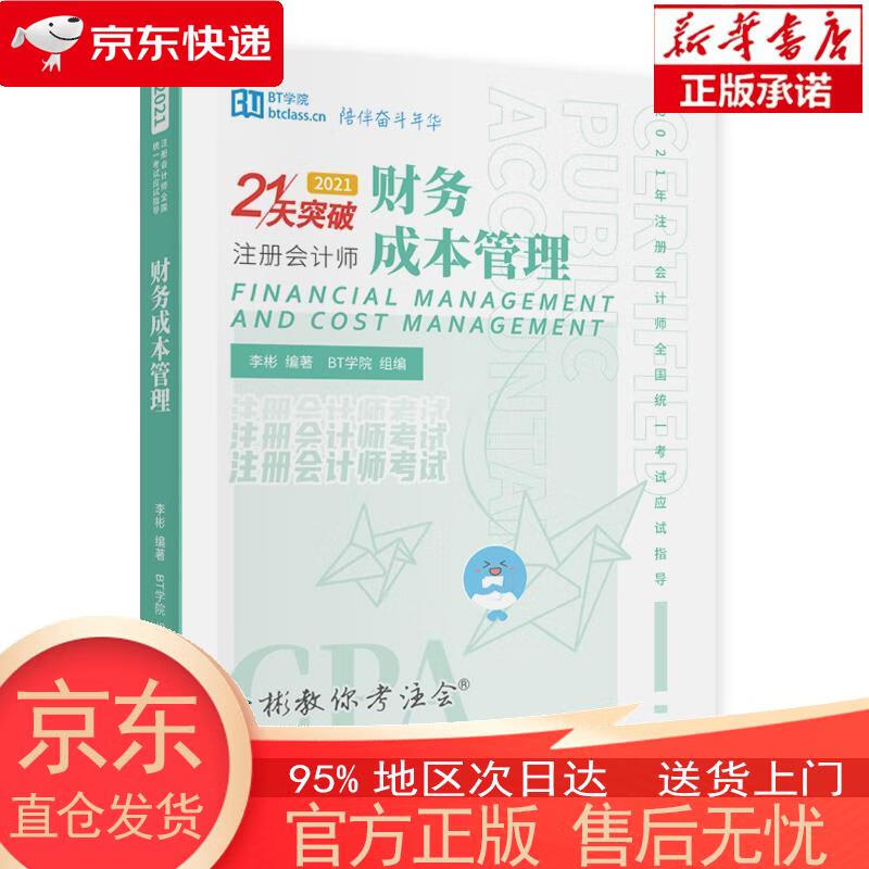【全新速发】财务成本管理（2021）套装共3册 李彬 经济科学出版社