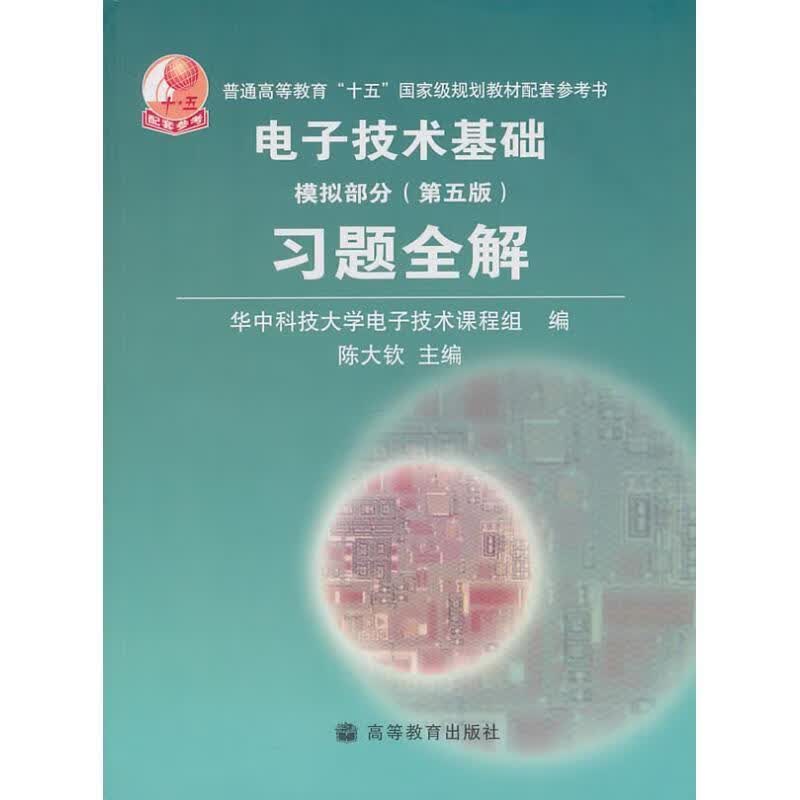 电子技术基础 习题全解