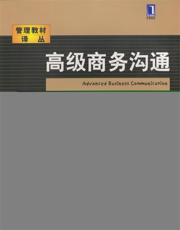 高级商务沟通【好书，下单速发】