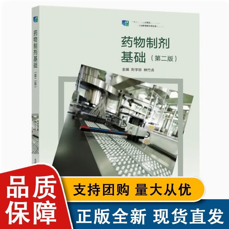 药物制剂基础 第二版第2版 刘宇珍 林竹贞 高等教育全新