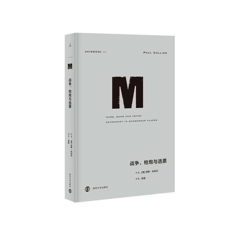 理想国译丛022 战争、枪炮与选票 [英]保罗·科利尔著 刘瑜专文导读推荐反思民主体制的盲点