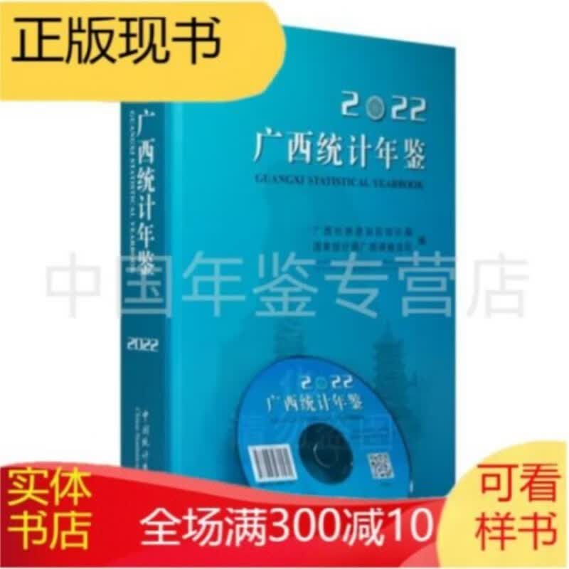 电子版数据资料 广西统计年鉴2022