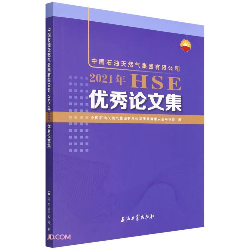 中国石油天然气集团有限公司2021年HSE优秀论文集
