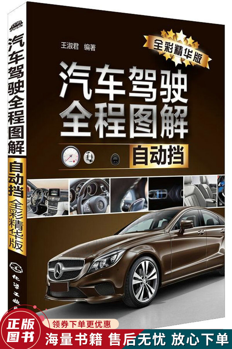 汽车驾驶全程图解自动挡全彩精华版