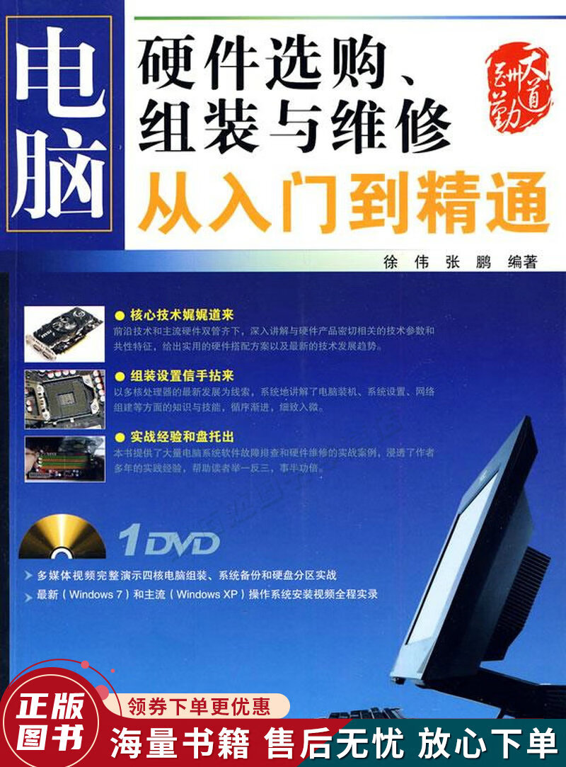 电脑硬件选购组装与维修：从入门到精通