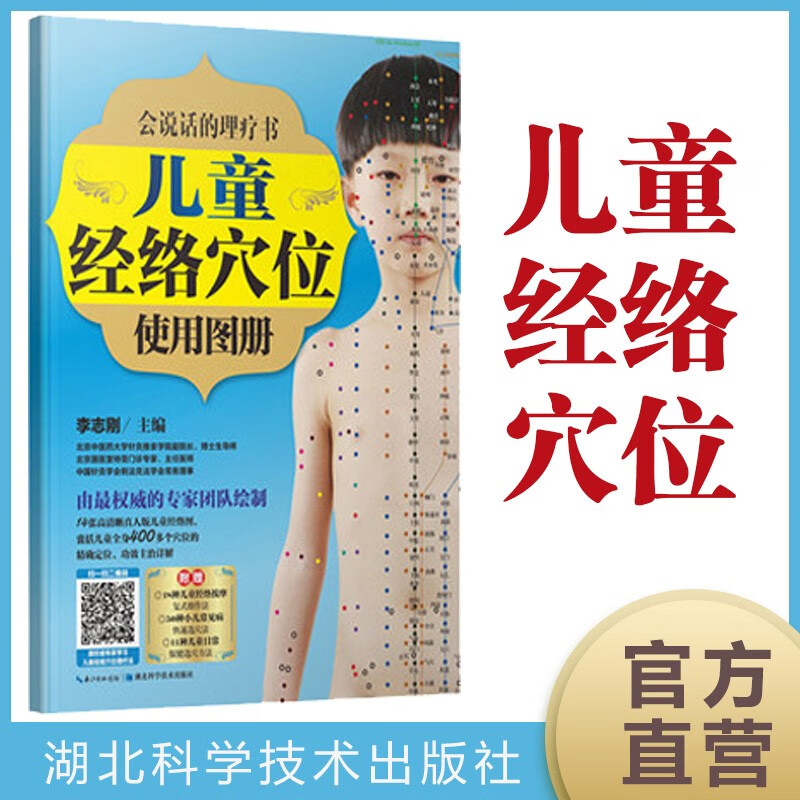 会说话的理疗书：儿童经络穴位使用图册