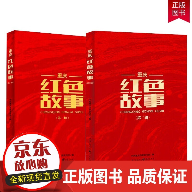 重庆红色故事辑+第二辑 中共重庆市* 编文史 传承* 养成浩然正气 文史套装
