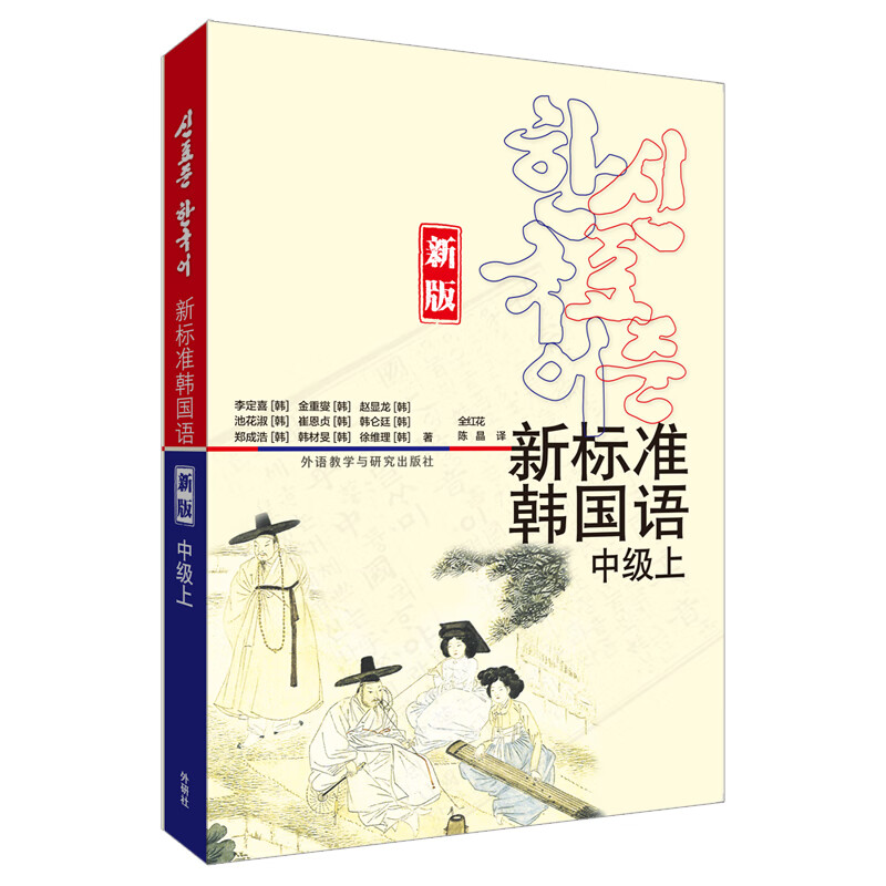 新标准韩国语 中级上 新版 附扫码音频 李定喜等 韩国语教程 韩语入门教程 外研社