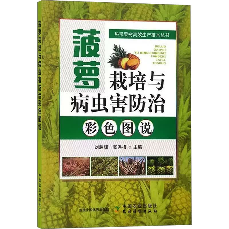 菠萝栽培与病虫害防治彩色图说 图书