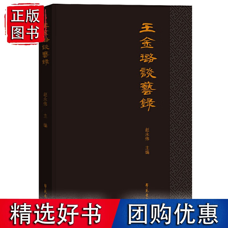 金璐谈艺录