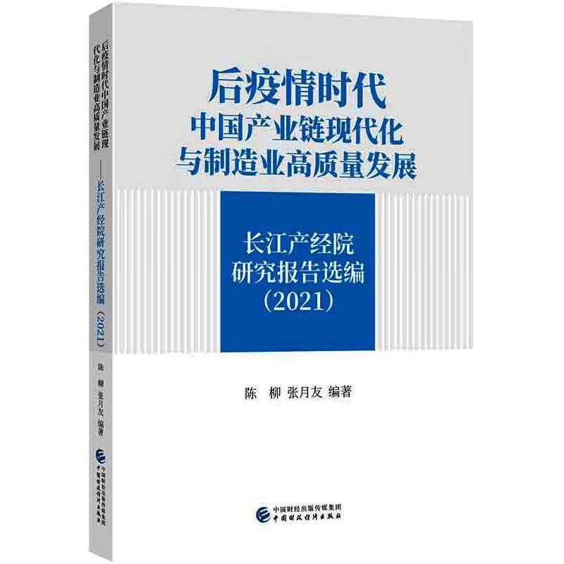 后疫情时代中国产业链现代化与制造业高质量发展 长江产经院研究报告选编(2021) 图书