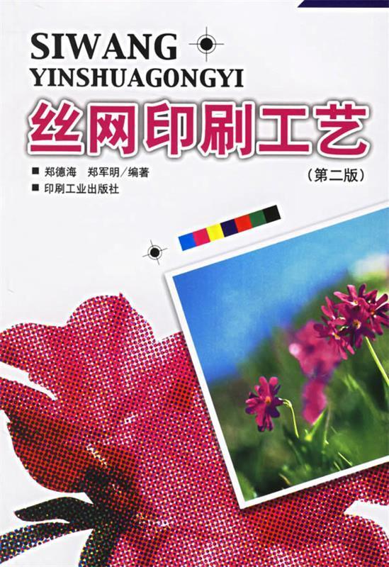 丝网印刷工艺【书籍，放心选购】