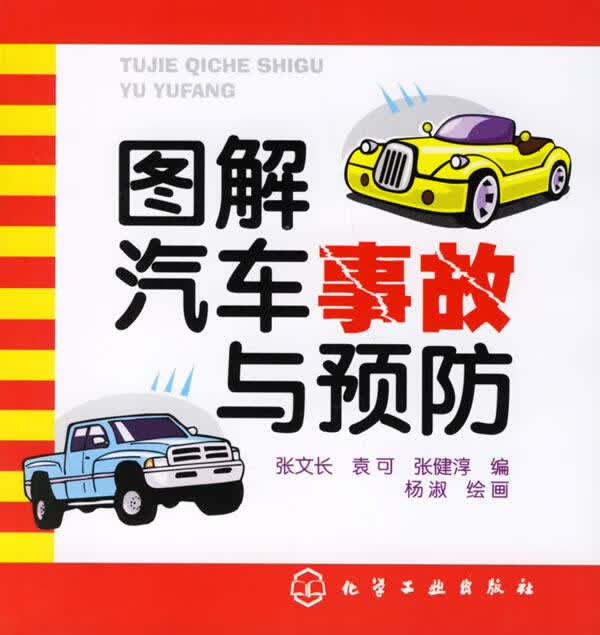图解汽车事故与预防【好书，下单速发】