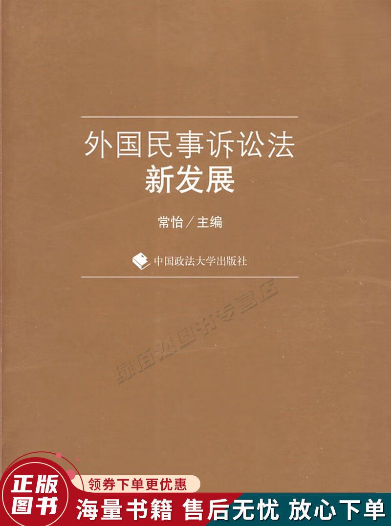 外国民事诉讼法新发展