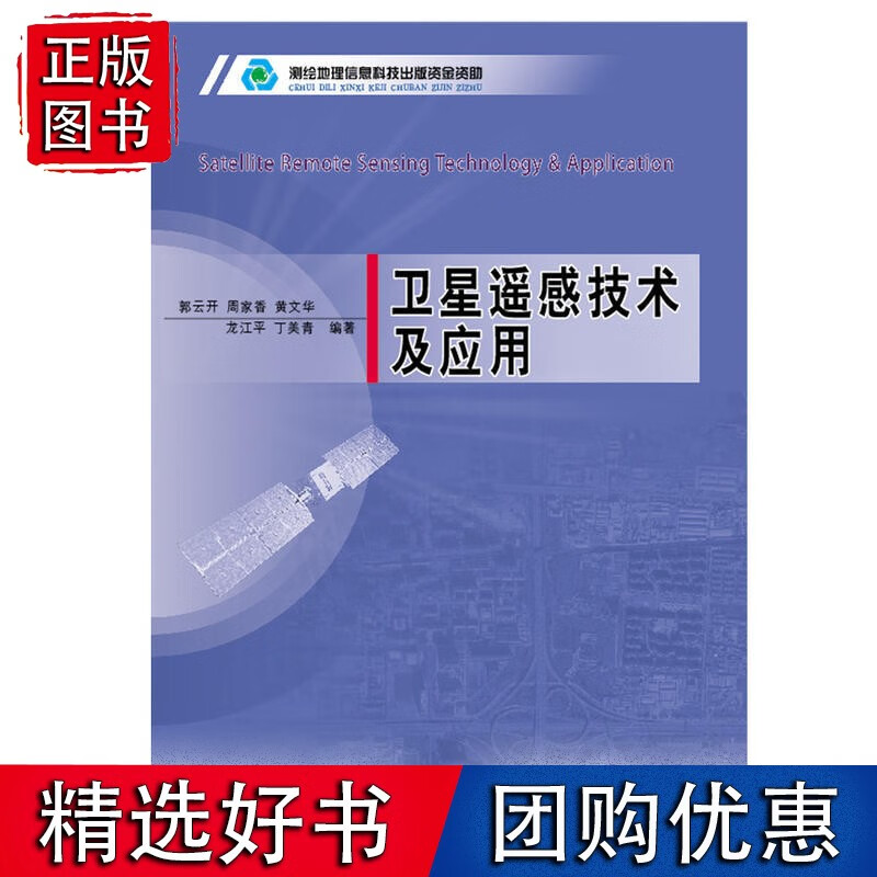 卫星遥感技术及应用