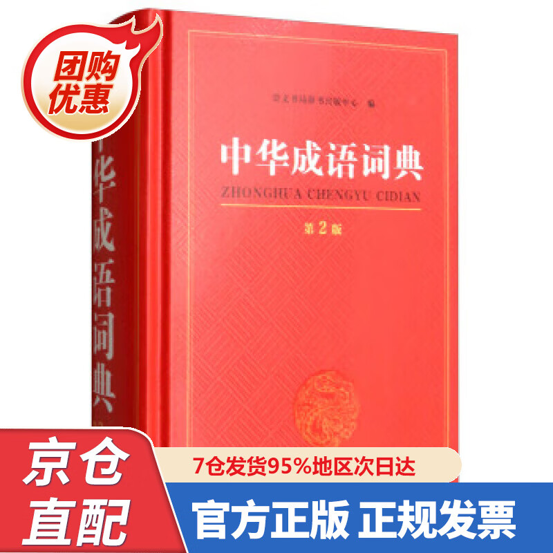 【新书】中华成语词典 第2版 9787540349943 崇文书局辞书出版中心 崇文书局