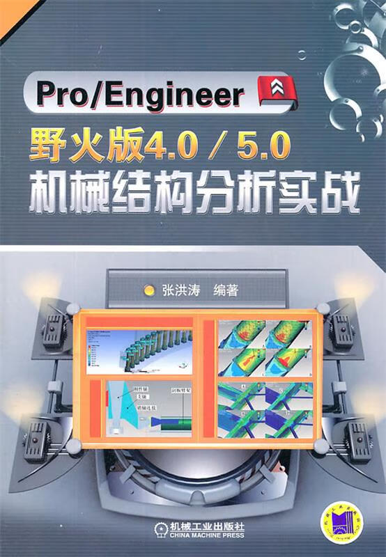 速发》Pro Engineer野火版4.0 5.0机械结构分析实战机械工业出版社