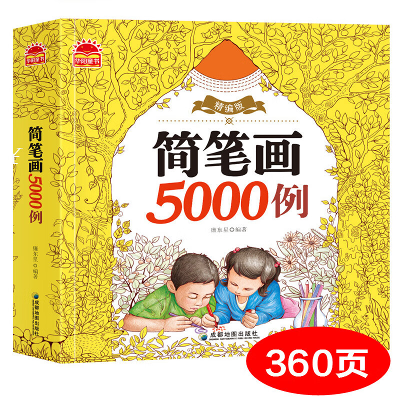 儿童简笔画入门大全一本就够5000例学画画本涂色书绘画涂鸦填色书 简笔画5000例【360页】