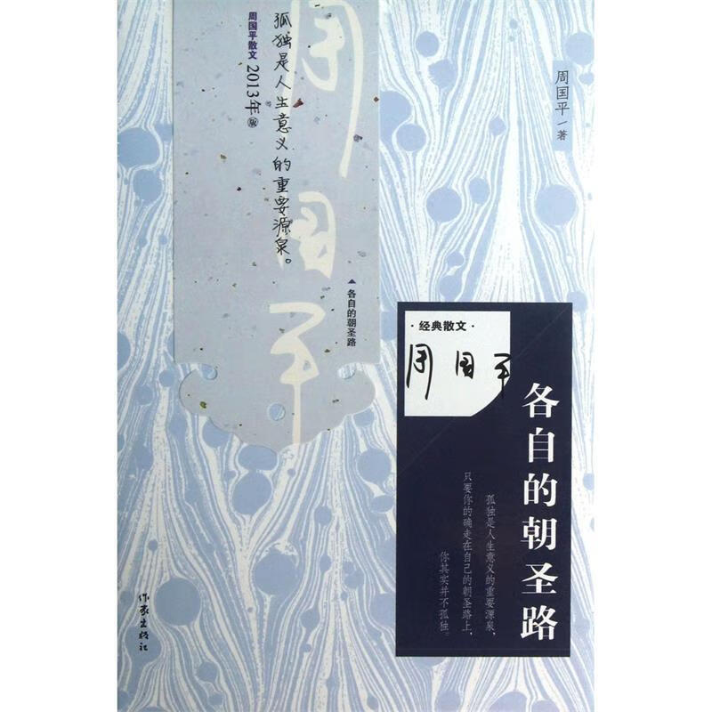 各自的朝圣路 周国平