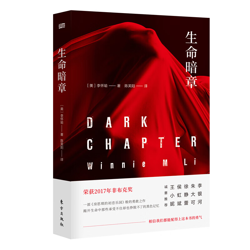 生命暗章 李怀瑜 著 陈芙阳 译 女性安全 青少年犯罪 受侵犯侵害 如何维护正义