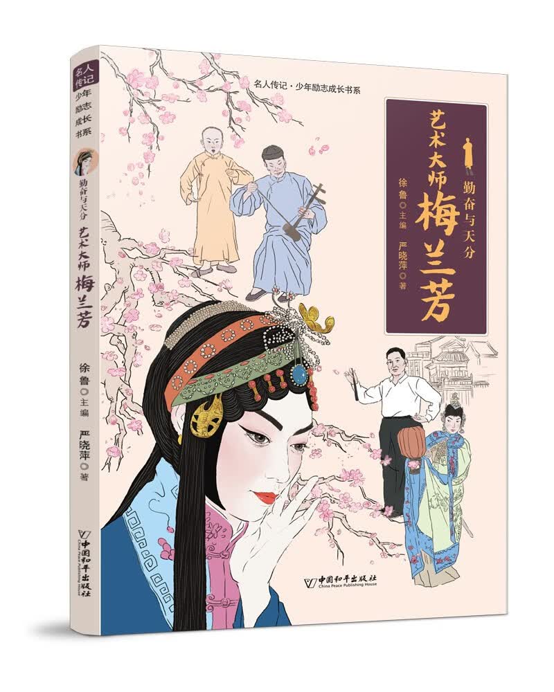 建筑大师贝聿铭 名人传记少年励志成长书系【以所选系列为准】【已您下单选择的系列、颜色发货】 梅兰芳