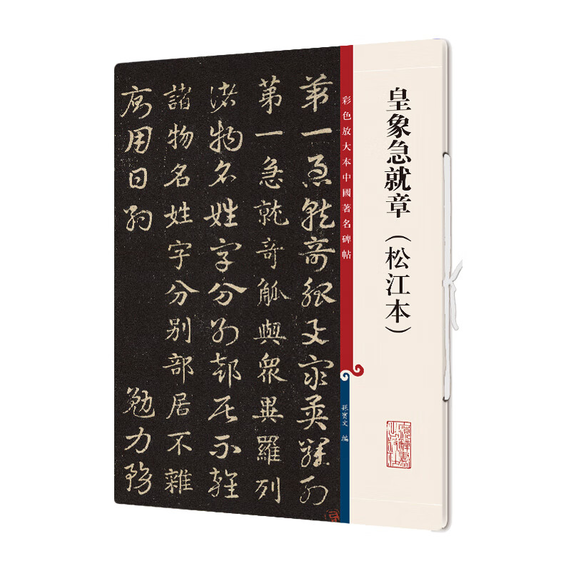 皇象急就章(松江本)/彩色放大本中国著名碑帖