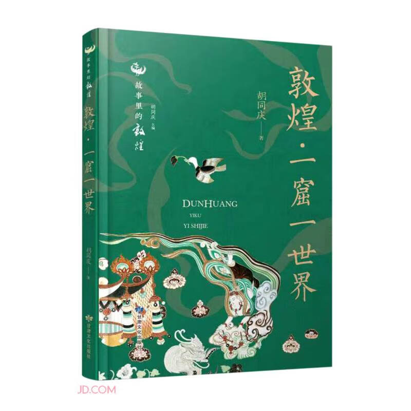 敦煌一窟一世界/故事里的敦煌