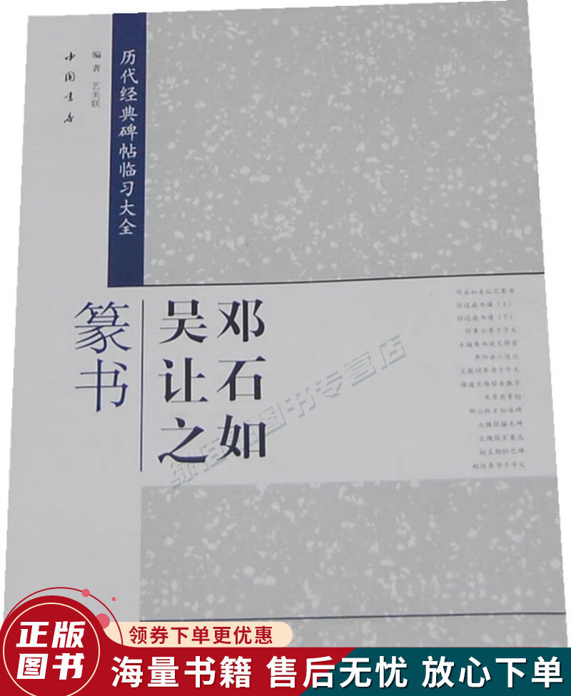 历代经典碑帖临习大全：邓石如吴让之篆书