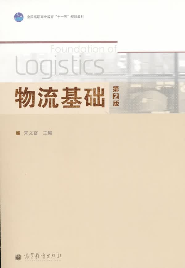 物流基础 宋文官【，放心购买】