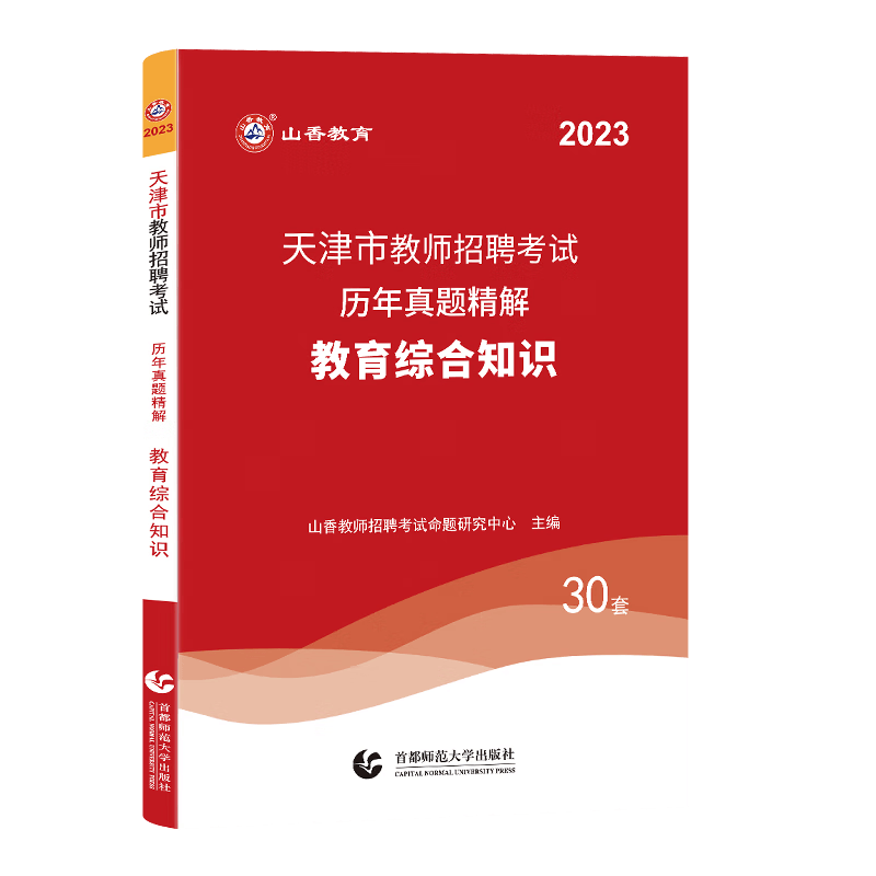 山香教育2023天津市教师招聘考试专用教育综合知识历年真题精解试卷