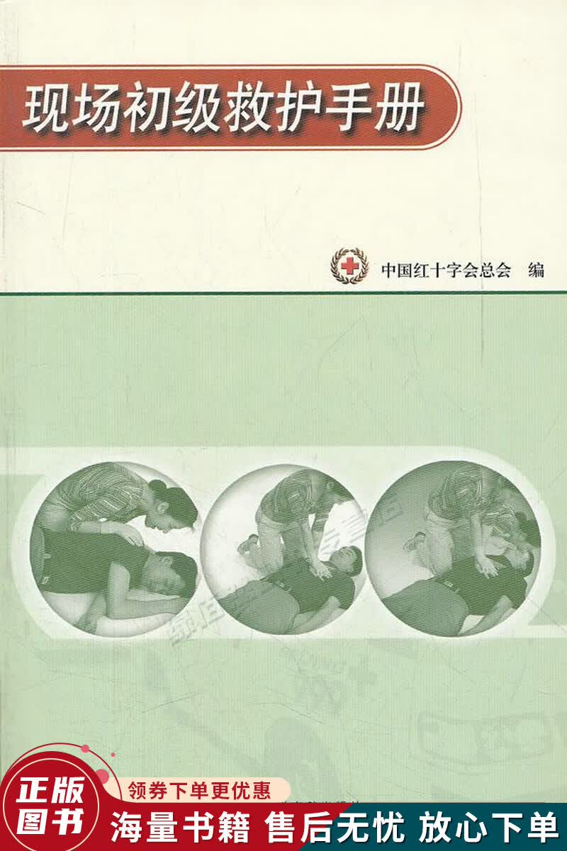 现场初级救护手册