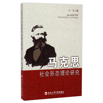 马克思社会形态理论研究