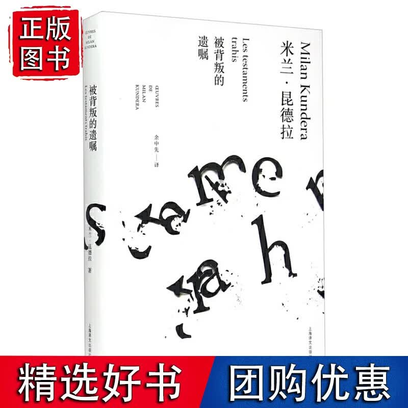 被背叛的遗嘱（米兰·昆德拉作品全新系列）