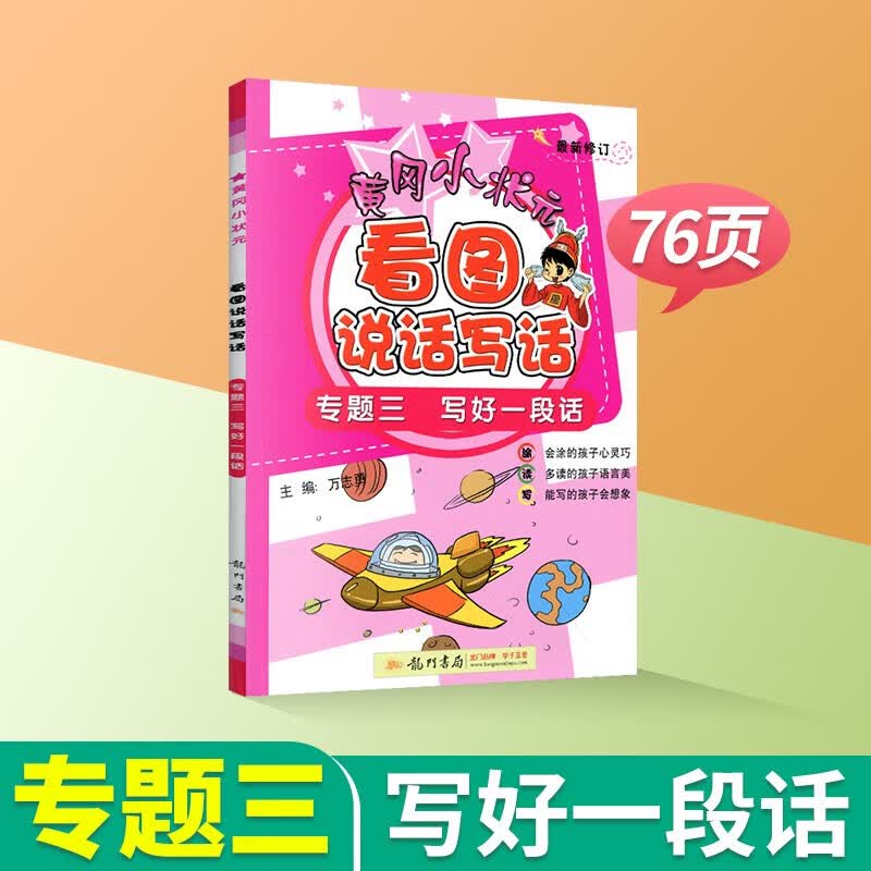 黄冈小状元看图说话写话训练一年级二年级全套4册1-2年级作文书小学语文辅导书小学生作文起步书看图写话训练 二年级上写好一段话