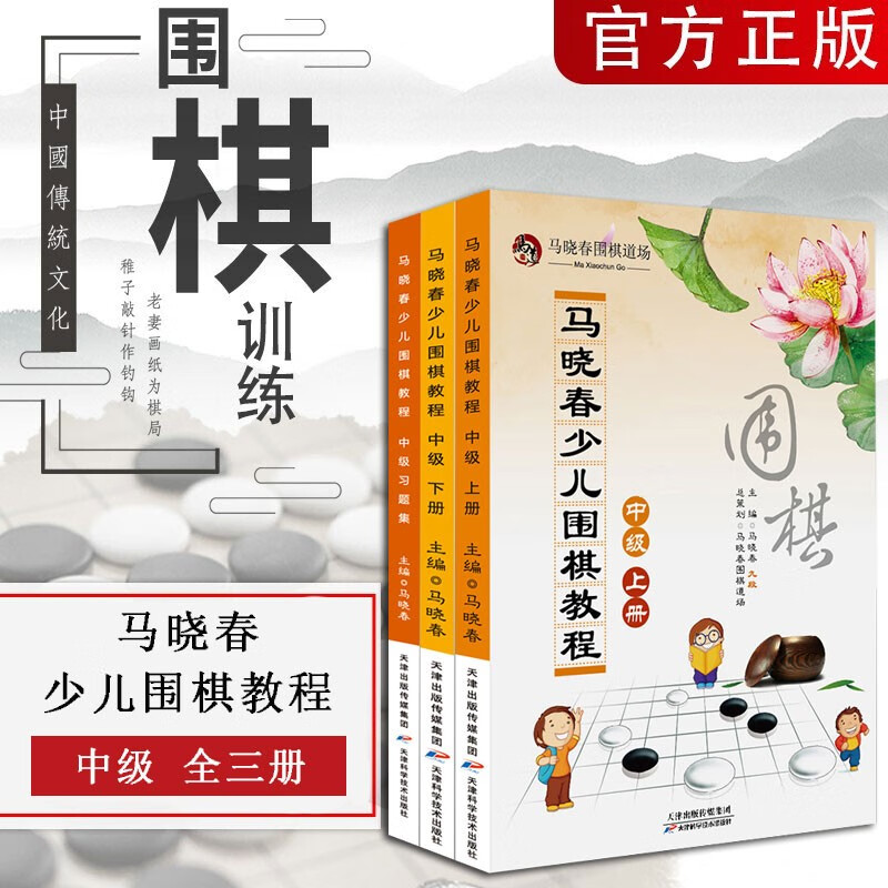 马晓春少儿围棋教程中级套装三册 上册+下册+习题集 儿童围棋教学速成棋谱书籍 围棋道场