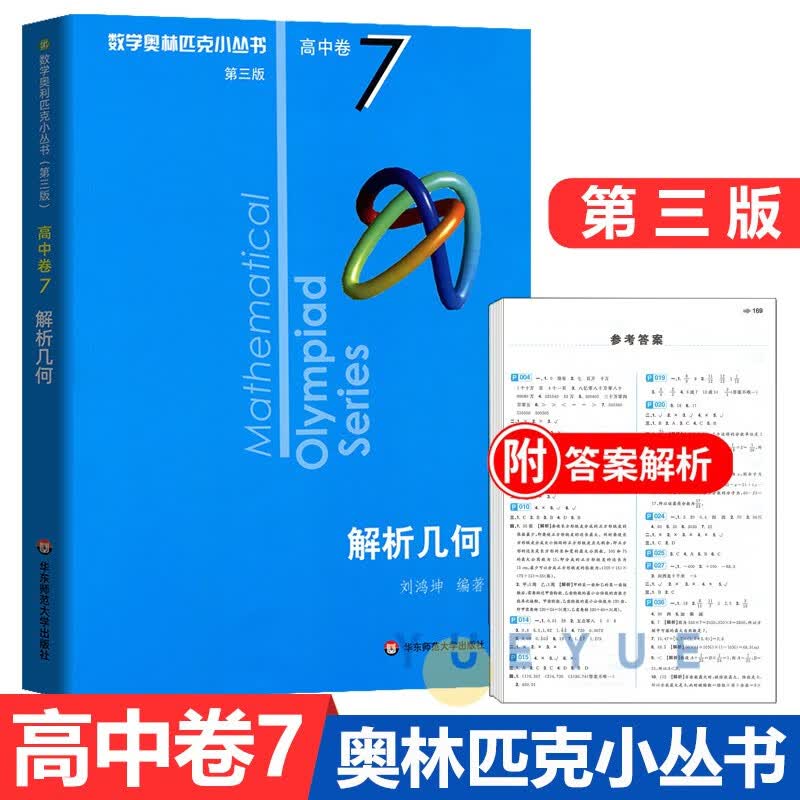 【可选】2021数学奥林匹克小丛书 奥数小丛书 小蓝本 竞赛（第三版）高中A辑+高中B辑：高中卷 1-18 高考数学题型与技巧 高中数学竞赛题 卷7 解析几何